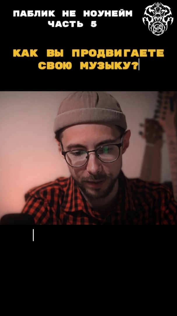 Про клипы и продвижение Часть 6 Вопрос-ответ от паблика НЕ НОУНЕЙМ #даймост #музыка #интервью