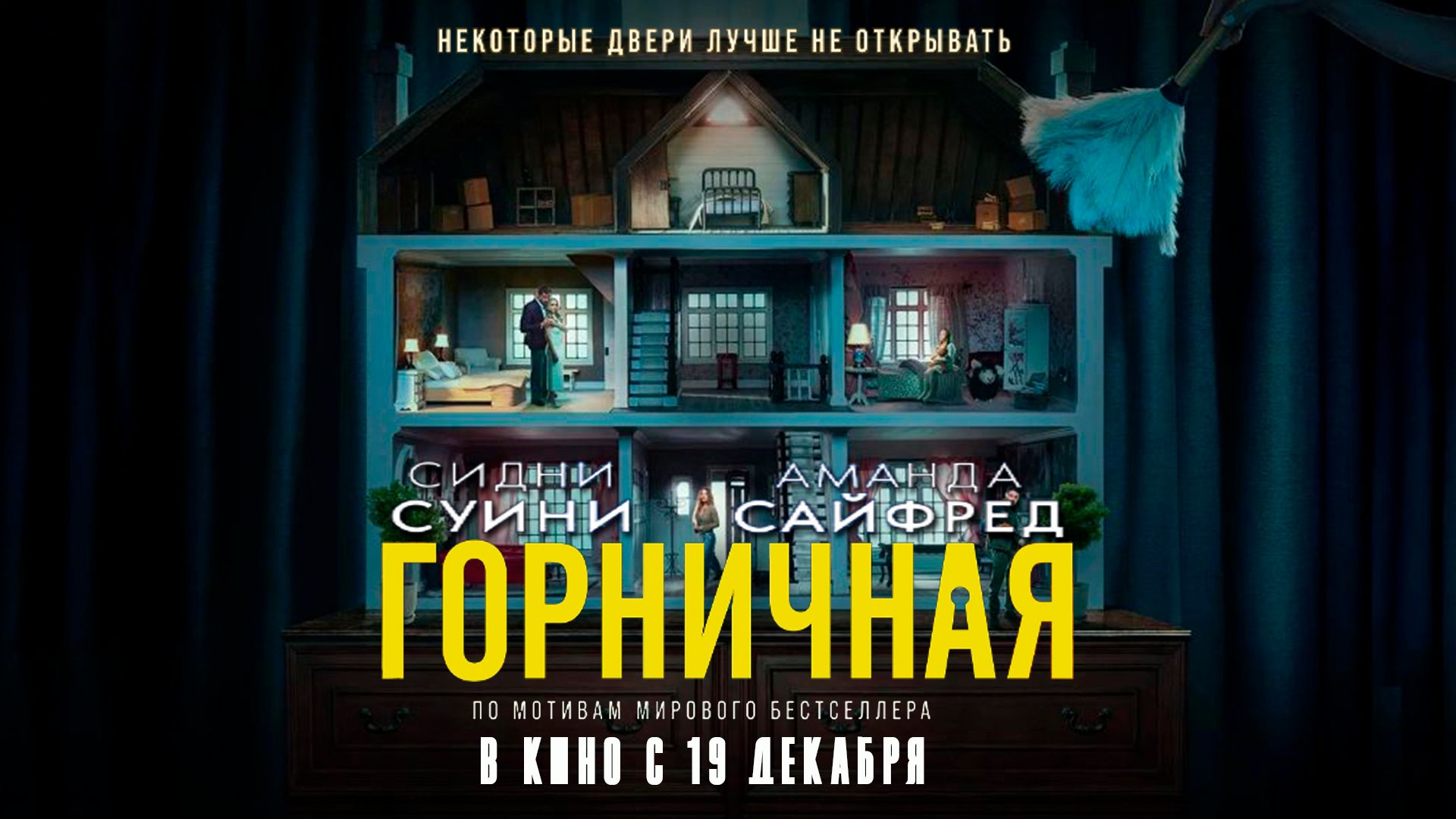 ≪Горничная≫ — в кино с 19 декабря 2025 г. (дублированный трейлер)