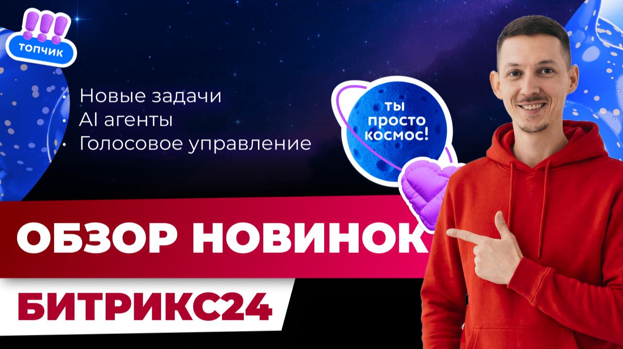Обзор новинок Битрикс24 Космос: новые задачи, AI-агенты и голосовое управление