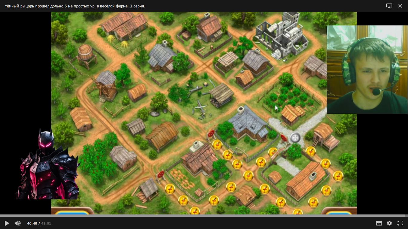 тёмный рыцарь прошёл дольно 5 не простых ур. на золото весёлая ферма. 3 серия.
