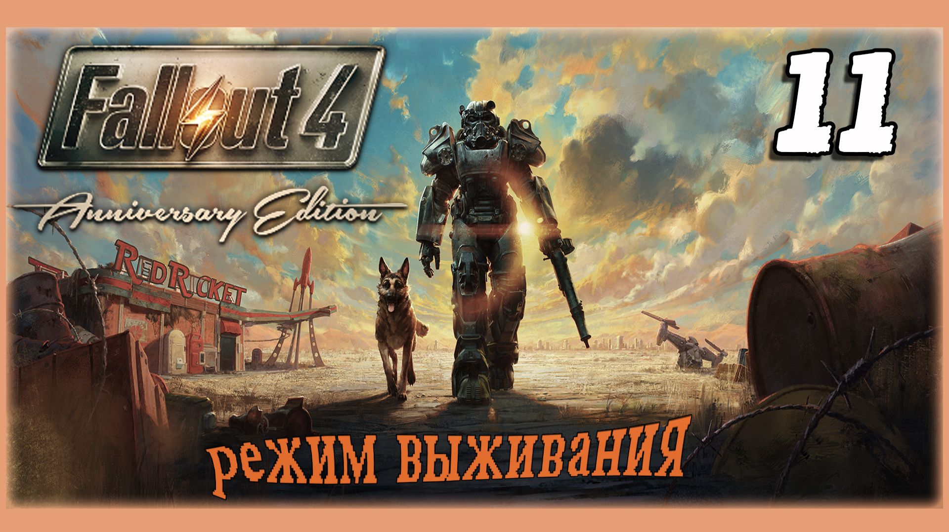 FALLOUT Anniversary Edition🧸ОЛДЕР В РЕЖИМЕ ВЫЖИВАНИЯ🧸ЧАСТЬ 11