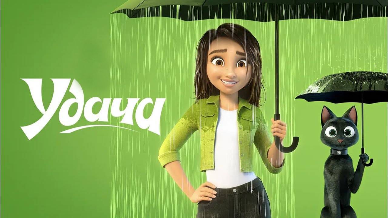 Удача | Luck (2022)