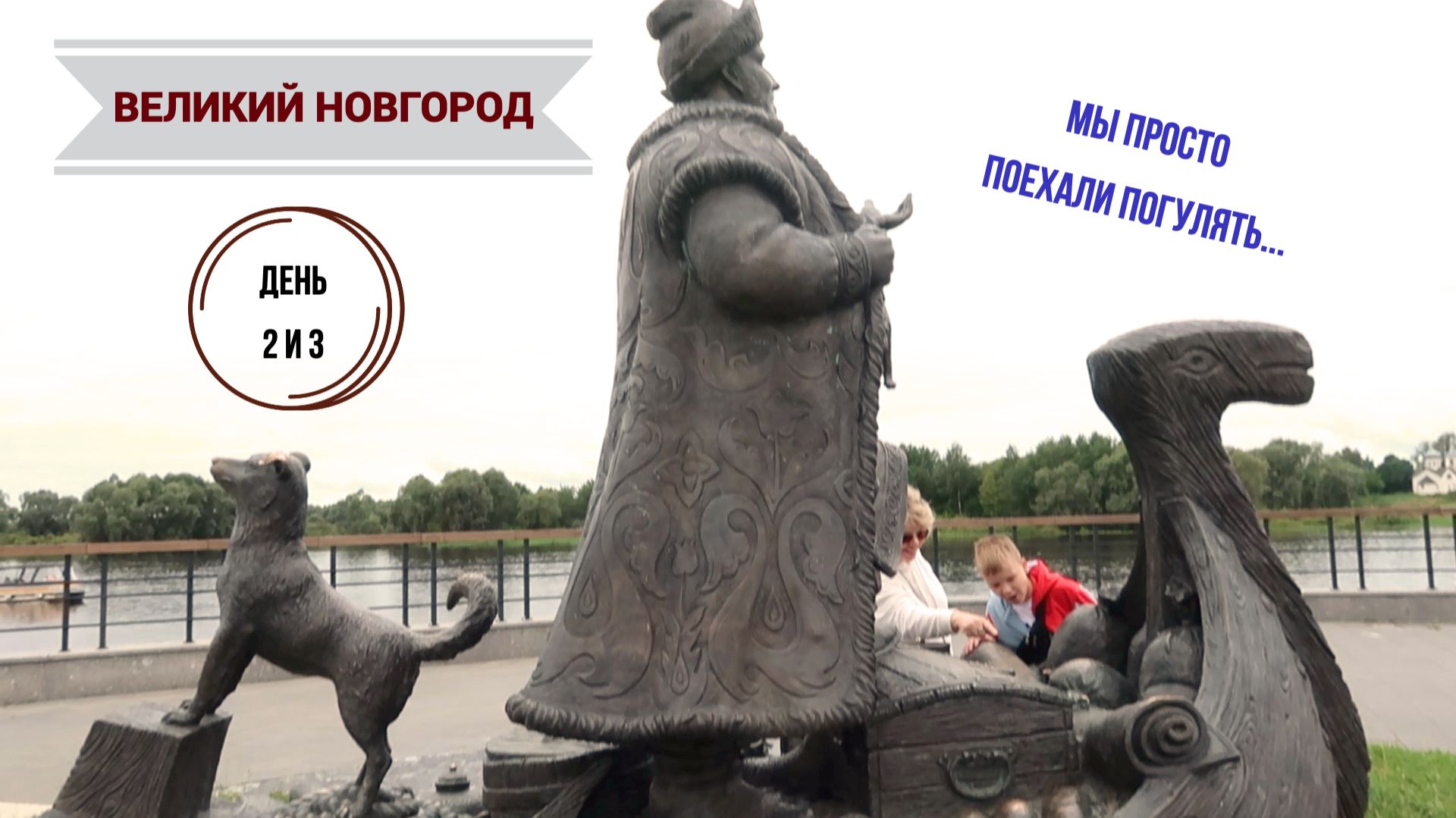 Великий Новгород: уютные прогулки по городу / нам попалась крыса / испытываем терпение подростка