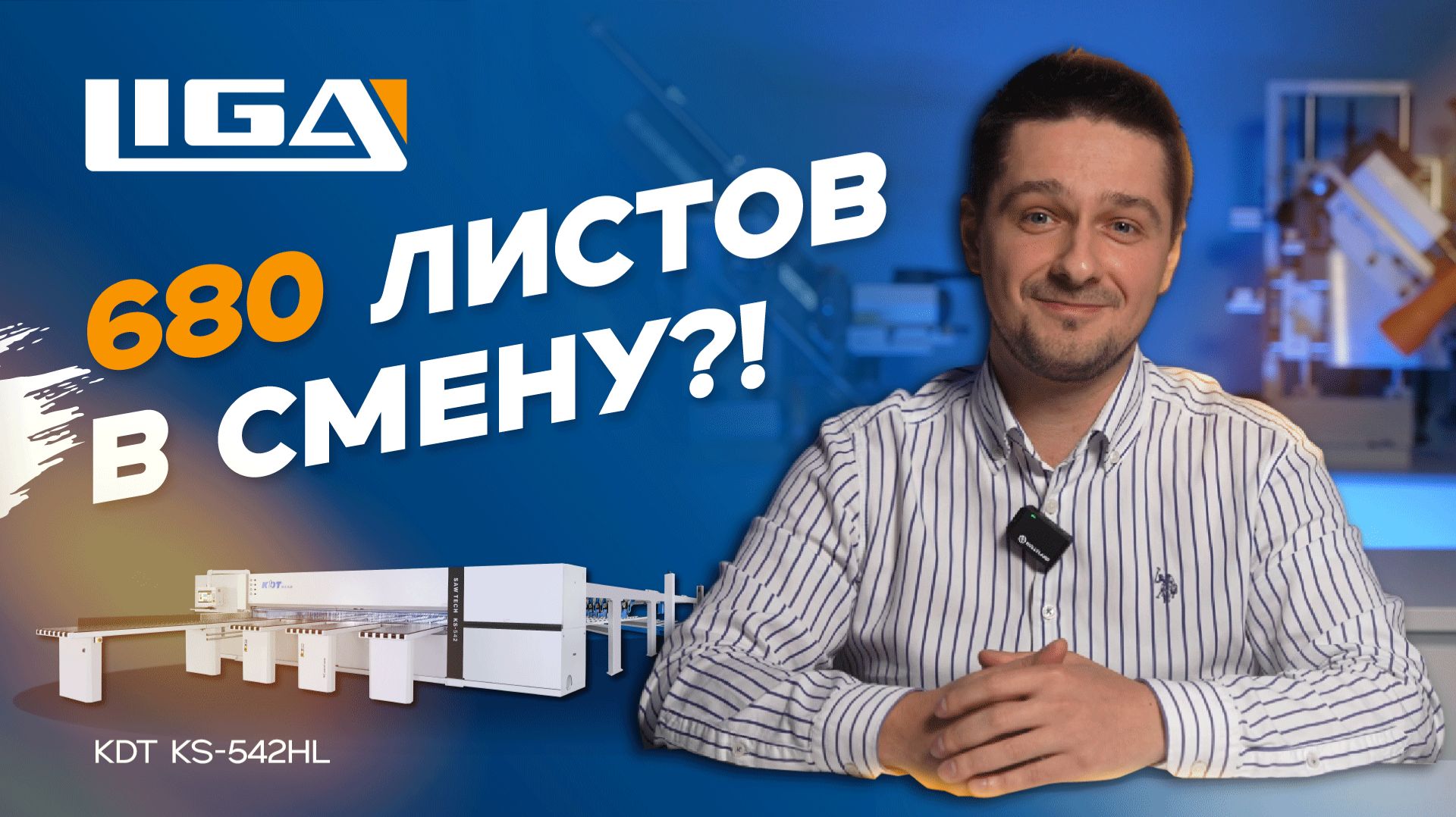 Пильный центр KDT 542 HL - скорость 200 м/мин и рекордная производительность