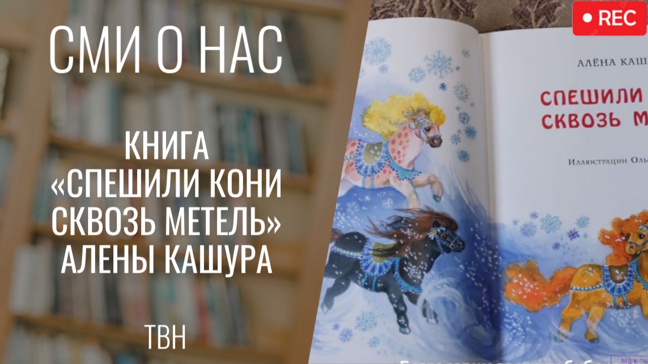 Книга "Спешили пони сквозь метель" Алёны Кашура. "Всё моё". Фрагмент выпуска от 31.12.24