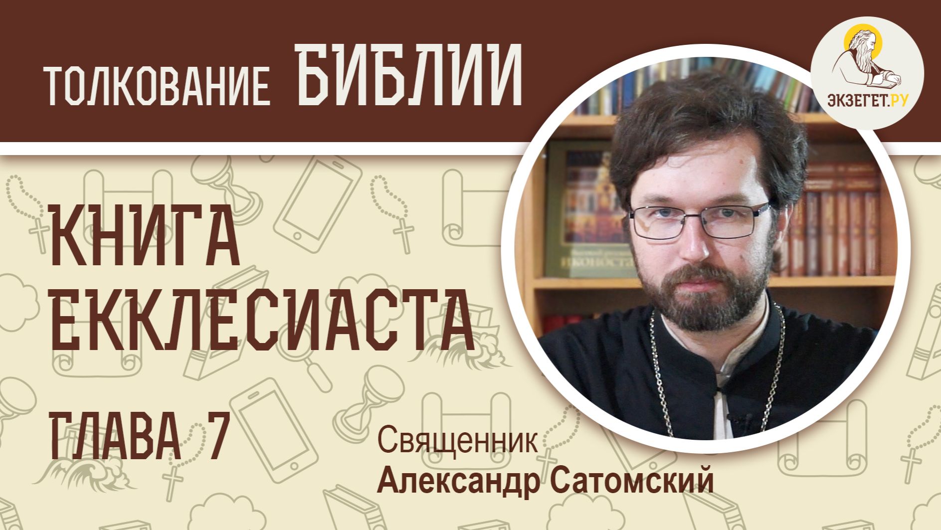 Книга Екклесиаста. Глава 7. Священник Александр Сатомский. Ветхий Завет