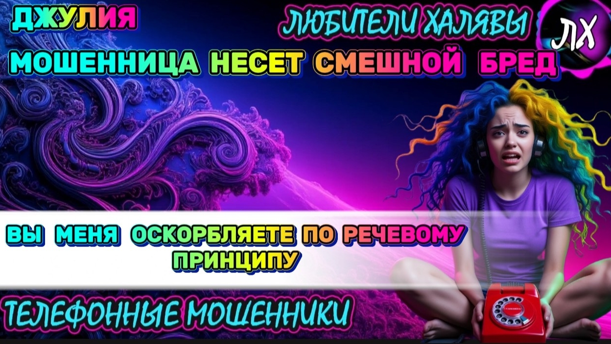 💫 ДЖУЛИЯ. МОШЕННИЦА НЕСЕТ СМЕШНОЙ БРЕД | ТЕЛЕФОННЫЕ МОШЕННИКИ