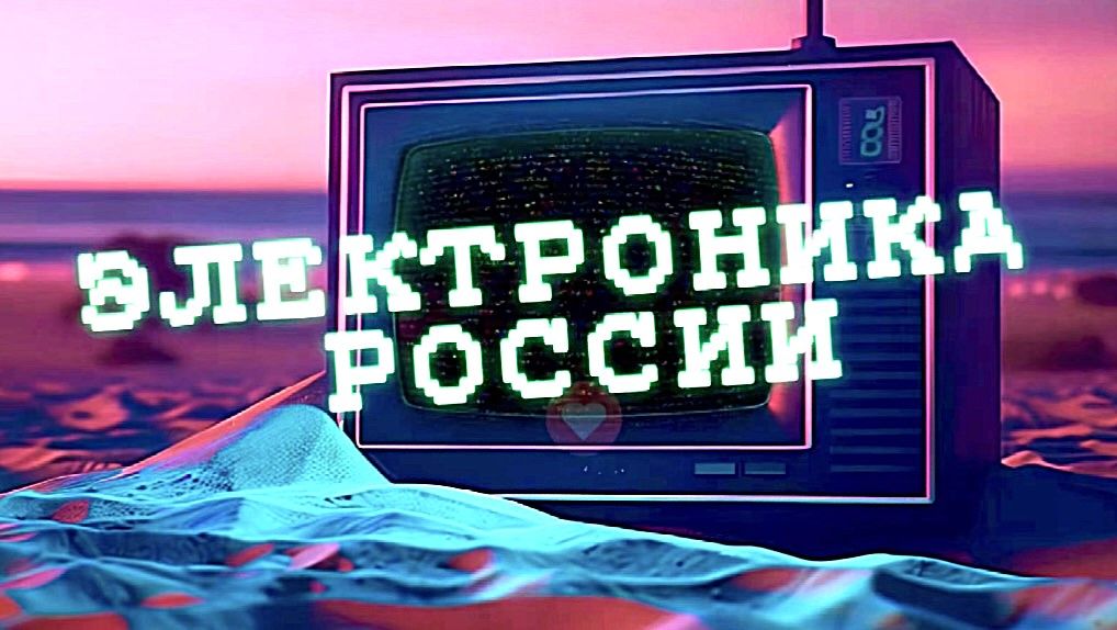 📺 Ретро электроника на международной выставке-форуме «Электроника России» 2025