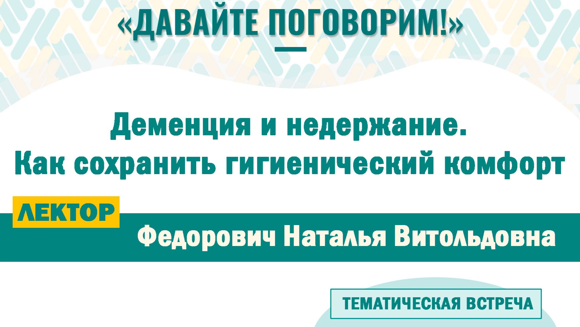 Деменция и недержание. Как сохранить гигиенический комфорт