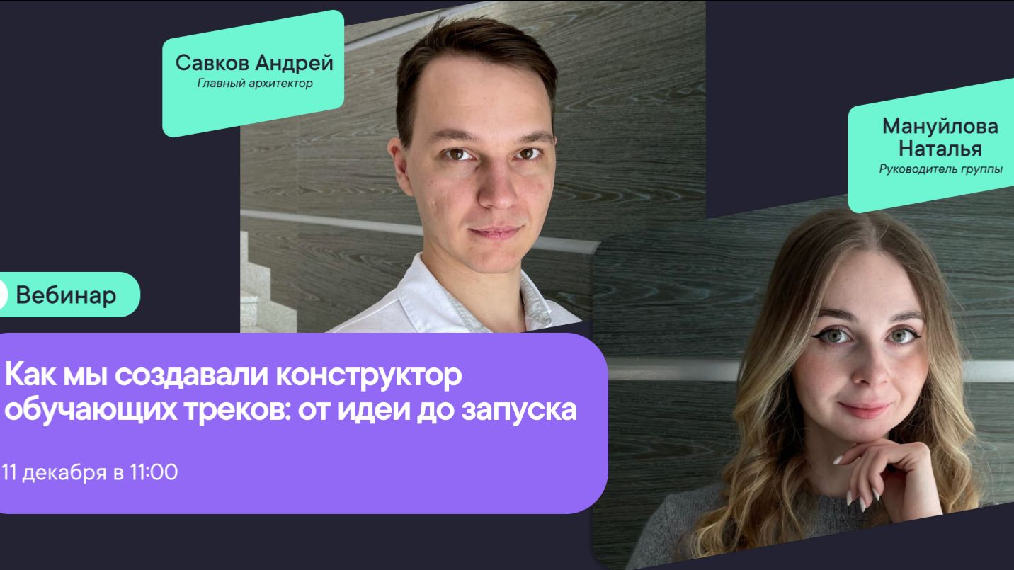 Как мы создавали конструктор обучающих треков: от идеи до запуска