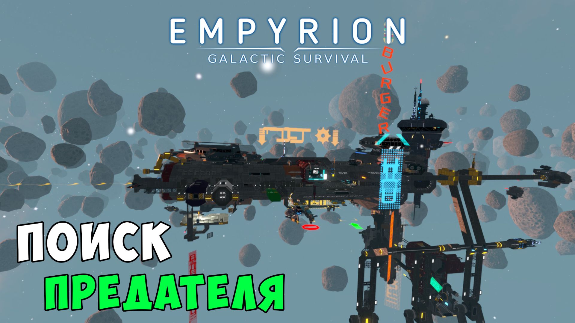 #46 Empyrion: Galactic Survival - Операция Феникс. Часть 5. Поиск предателя