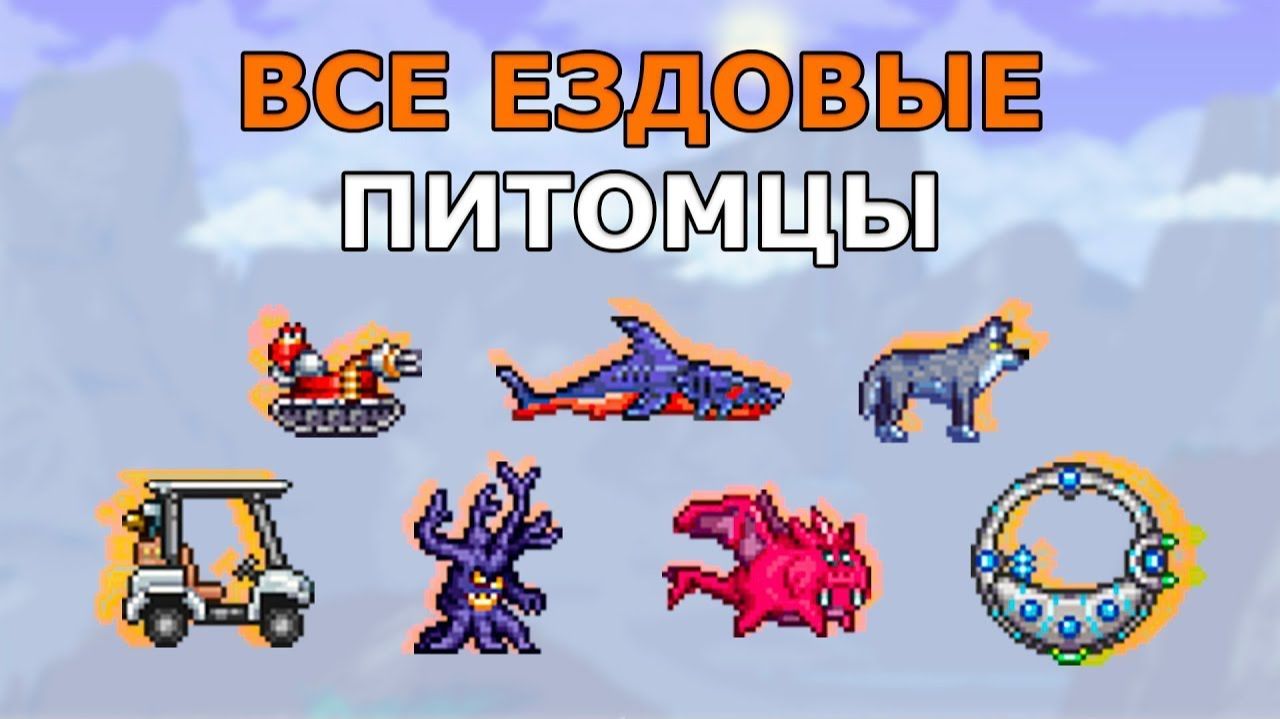 Все Ездовые Питомцы (27 Маунтов) в Террарии (1.4.4). Гайд по Транспорту