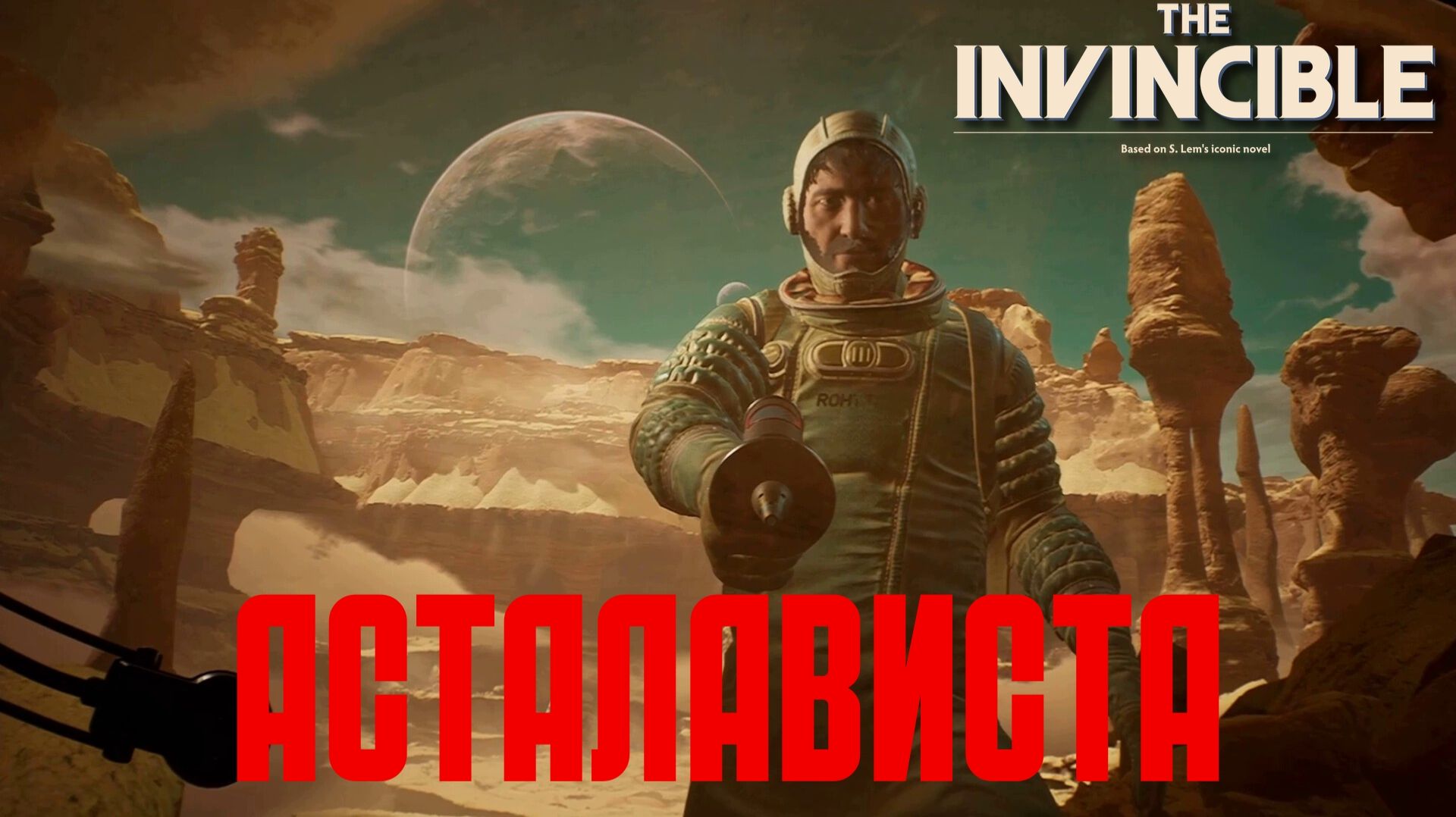 ДЕНЬ СУРКА. The Invincible | Космонавт Play