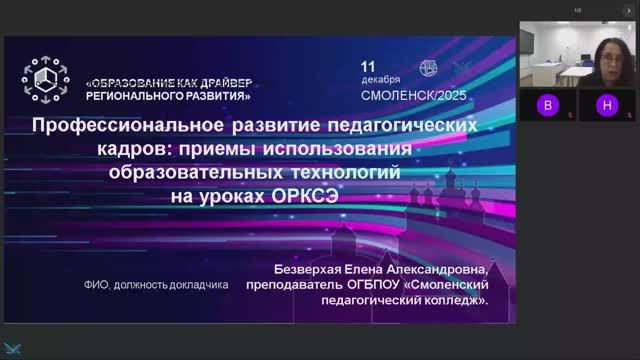 «Эффективные практики преподавания ОРКСЭ» Методики преподавания биографий святых на уроках ОРКСЭ