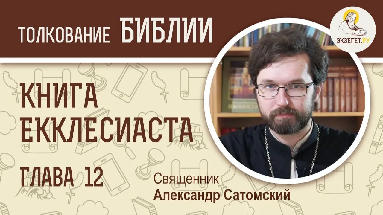 Книга Екклесиаста. Глава 12. Священник Александр Сатомский. Библия