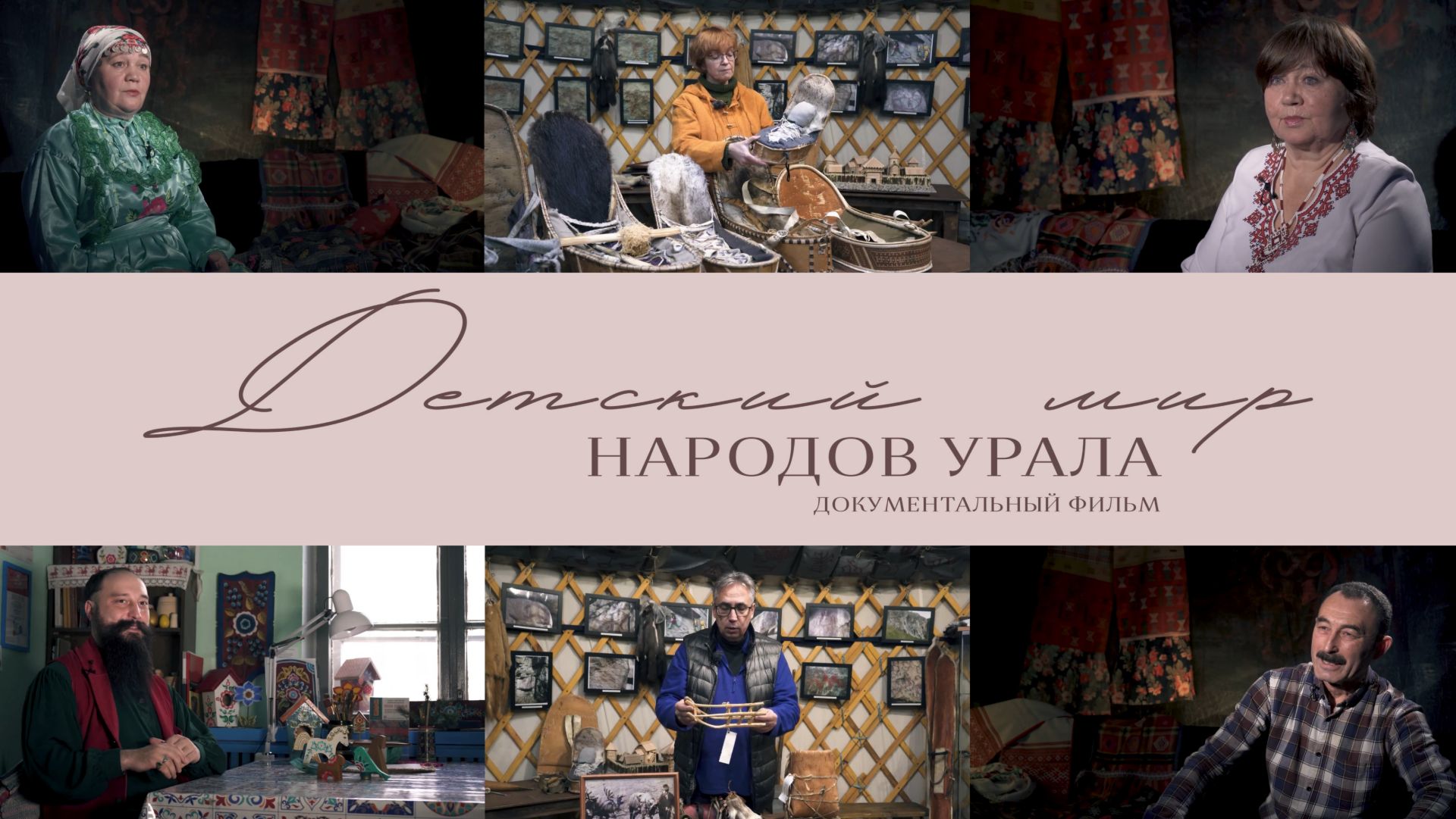 Документальный фильм «Детский мир народов Урала»