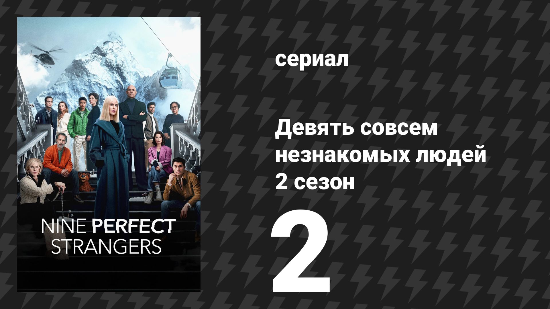 Девять совсем незнакомых людей 2 сезон 2 серия «Клубничный домик» (сериал, 2025)