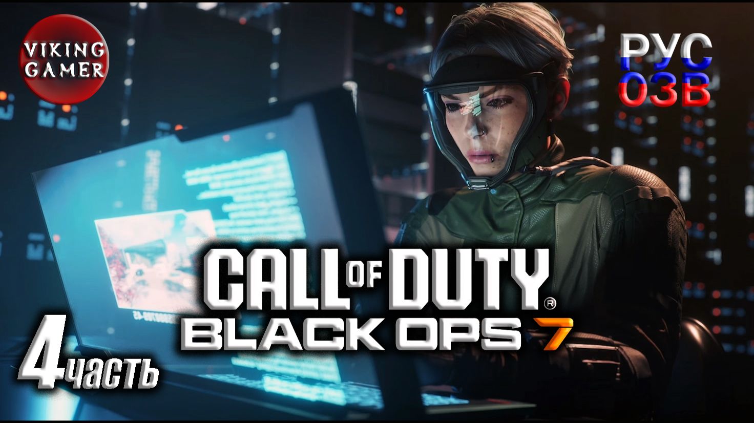 "Помеха" "Эскалация" — Call of Duty: Black Ops 7 — Полное прохождение, часть  4.