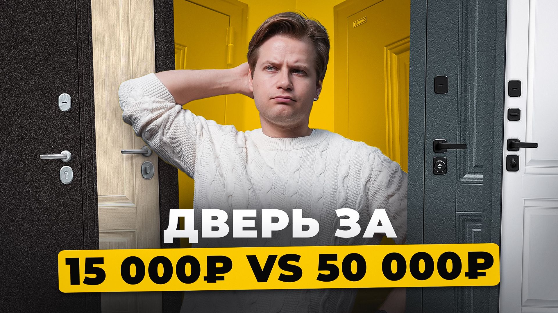 Входная дверь в 2026 году за 15 тысяч или за 50 тысяч рублей – в чём разница? l Двери Браво