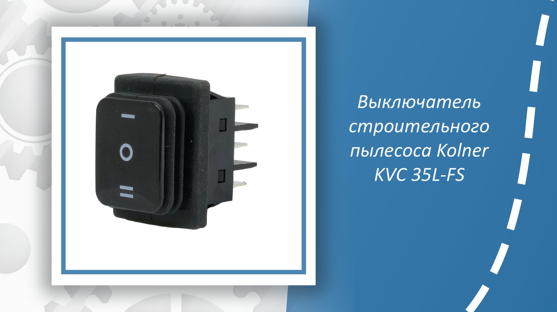 Выключатель строительного пылесоса Kolner KVC 35L-FS