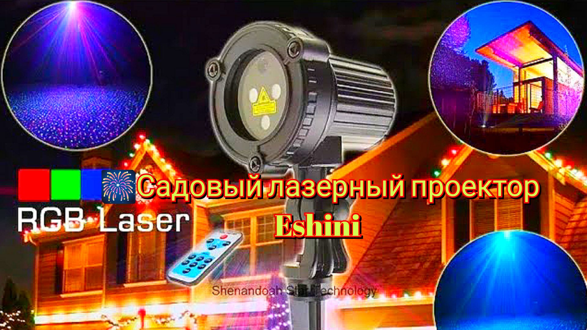 🎆Садовый лазерный проектор Eshini / Garden Laser Projector Eshini