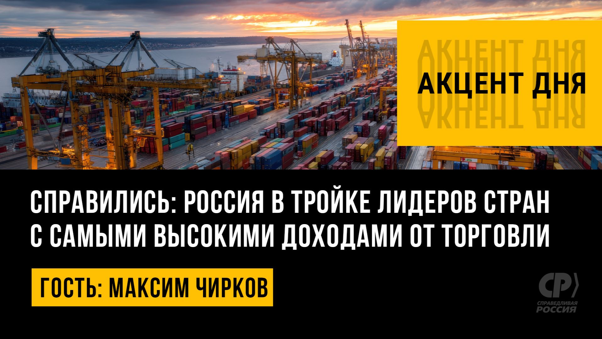 Справились: Россия в тройке лидеров стран с самыми высокими доходами от торговли. Максим Чирков