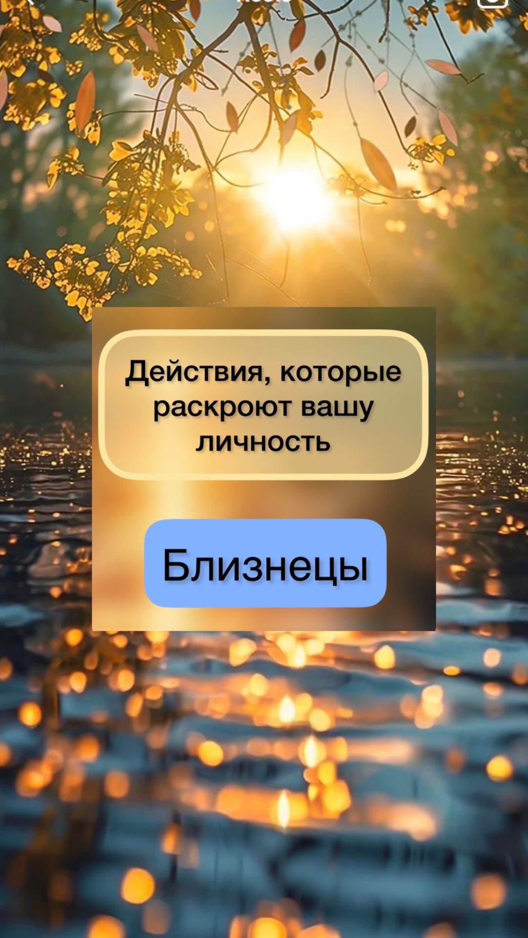 КАК РАЗЖЕЧЬ ВАШЕ СОЛНЫШКО? Близнецы.