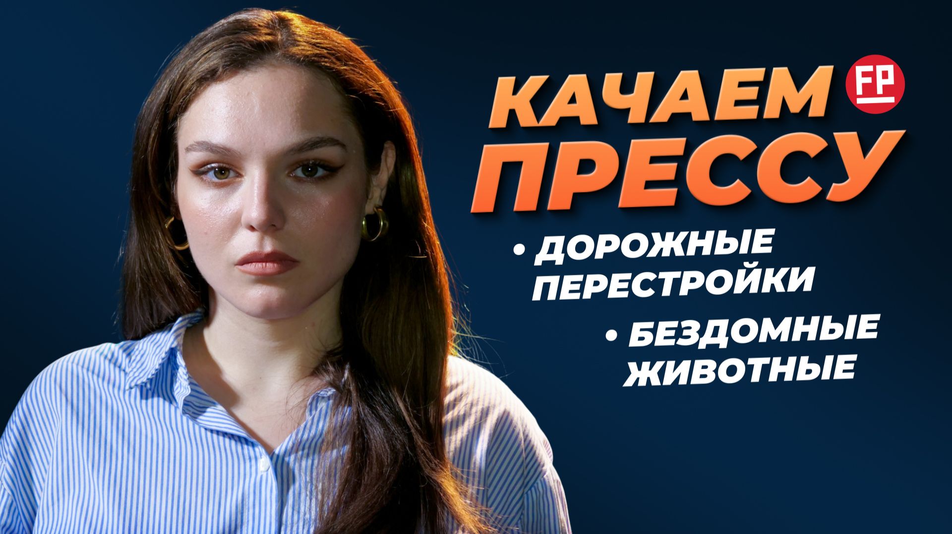 Дорожно-транспортные перестройки/Новый таксопарк/Спасение волонтеров//Качаем Прессу-382