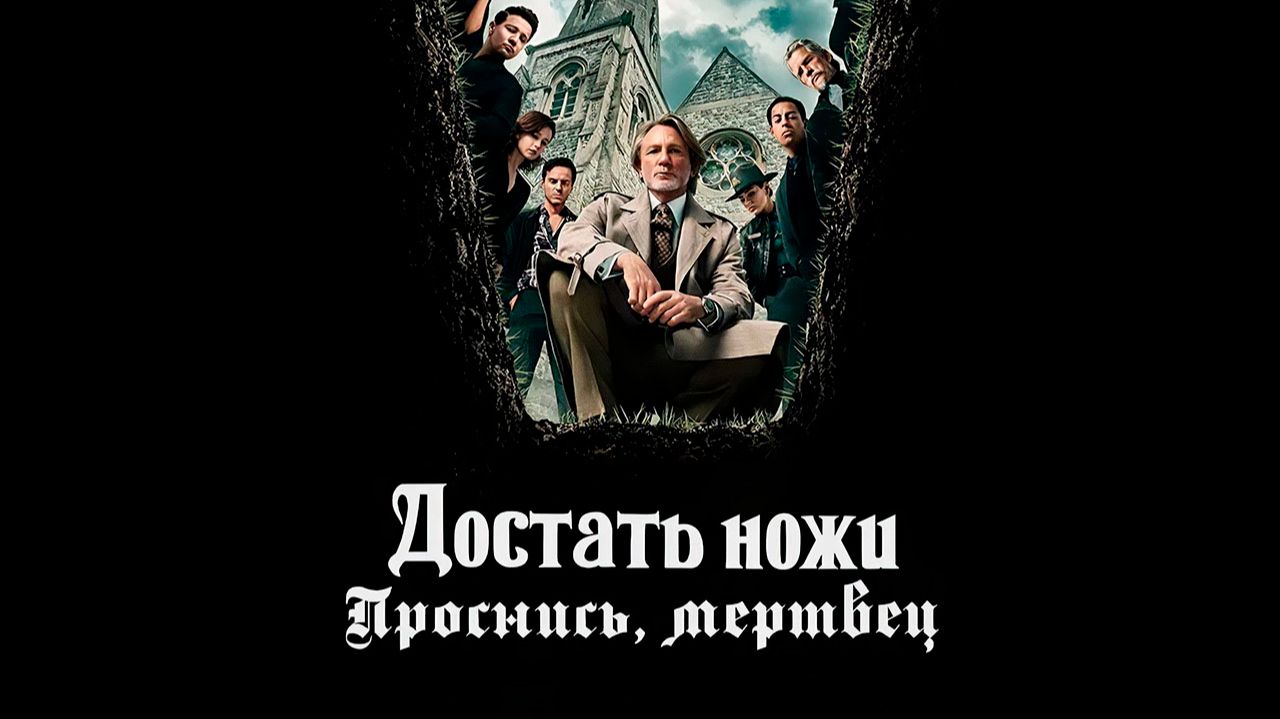 Достать ножи: Проснись, мертвец (фильм, 2025) Wake Up Dead Man