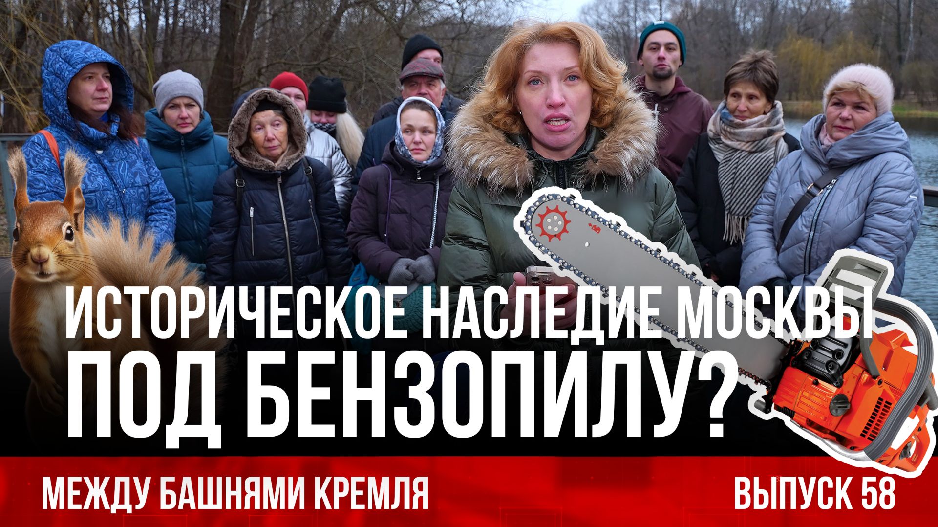 Историческое наследие Москвы под бензопилу? Между башнями Кремля 58.