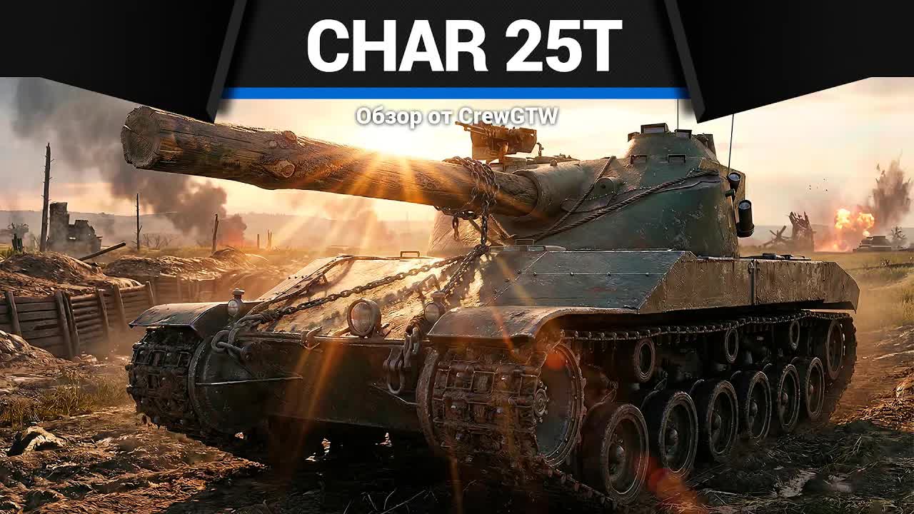 ИЗЛИШЕСТВО Char 25t в War Thunder | CrewGTW, Крюга