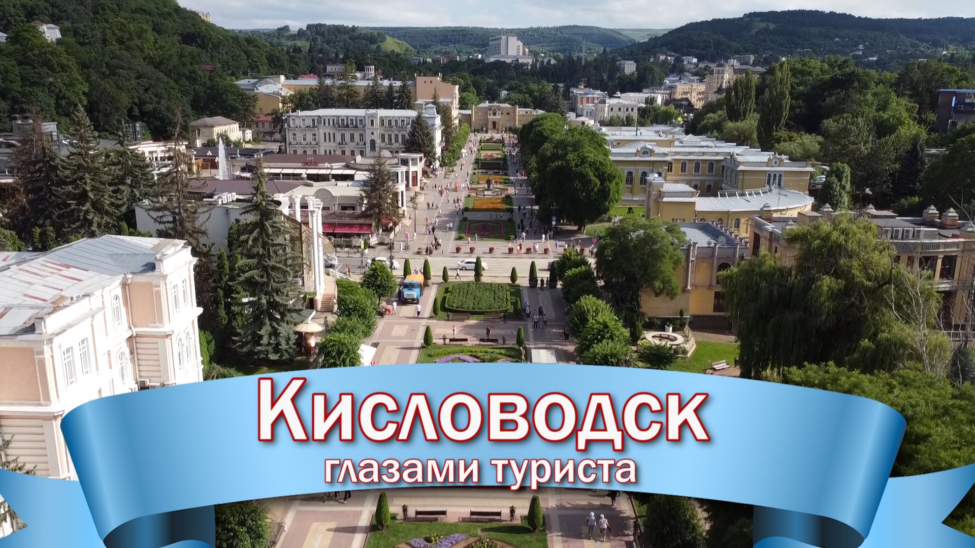 КИСЛОВОДСК глазами туриста