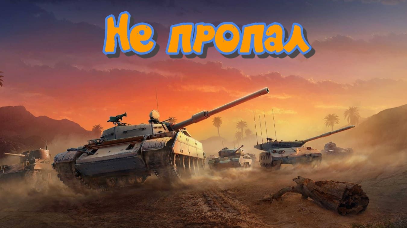 Мир танков. Я не пропал, не дождетесь