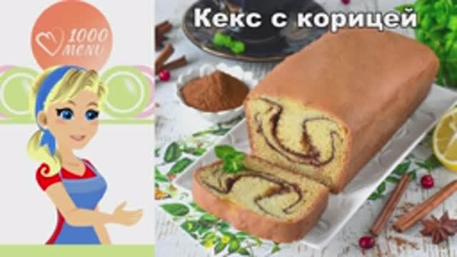 Кекс с корицей в духовке - пышный и ароматный. Проще не бывает!