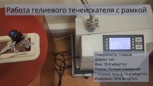Рамка для проведения гелиевого течеискания