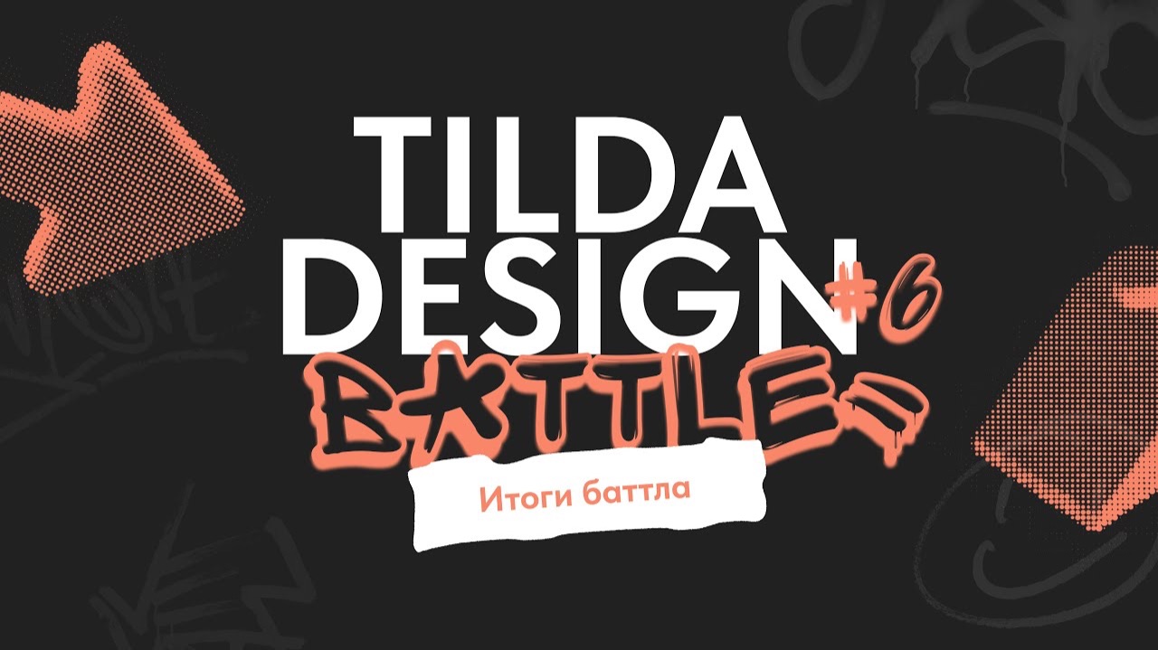 Tilda Design Battle 6: итоги творческого турнира для дизайнеров на Тильде