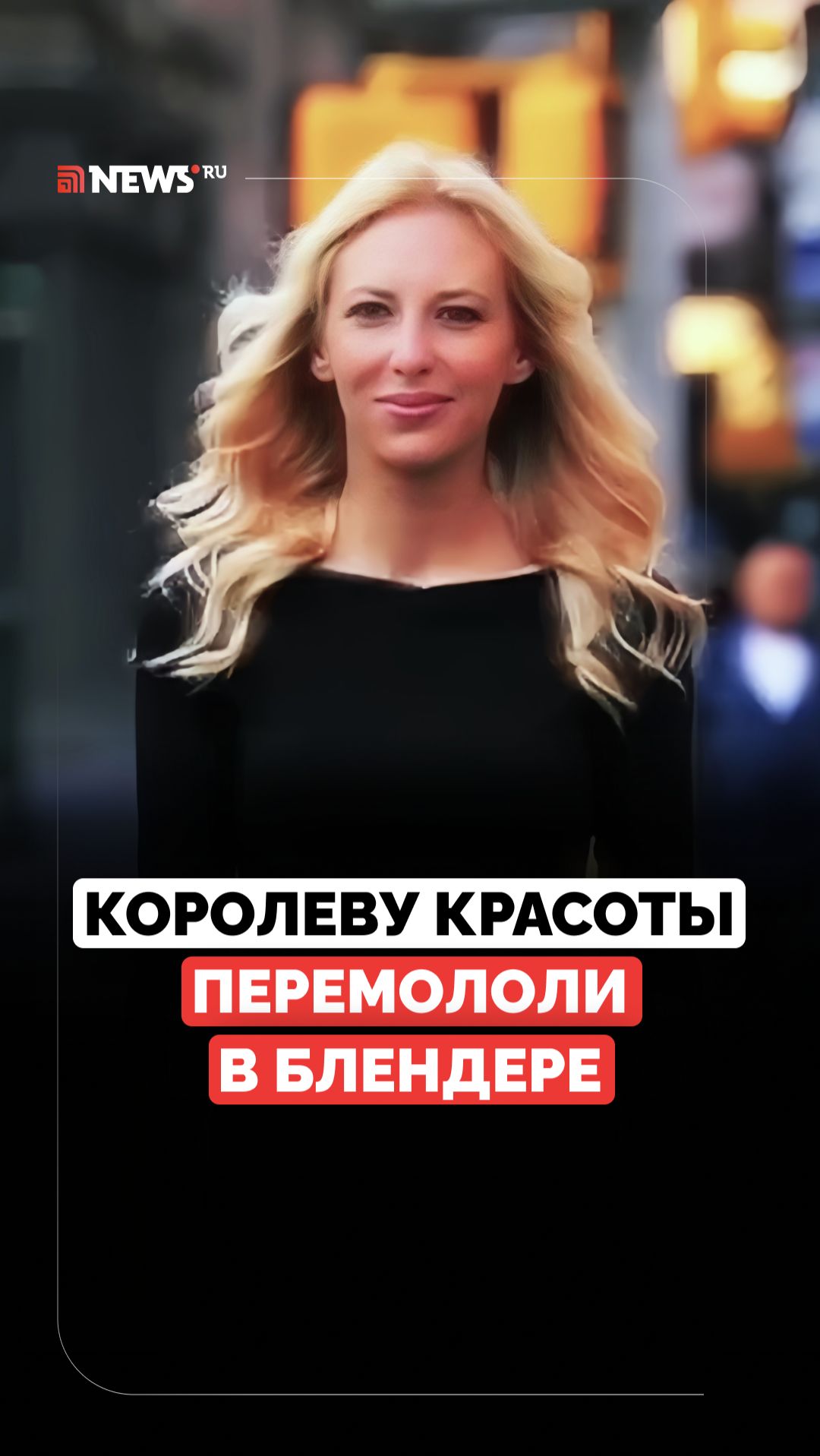 Жуткая расправа над женой. Тело финалистки «Мисс Швейцария» перемололи в блендере