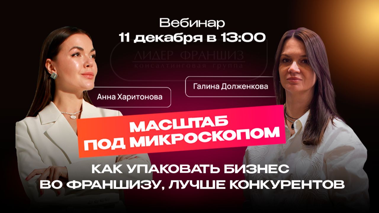 Масштаб под микроскопом: Как упаковать бизнес во франшизу, которая продаётся лучше конкурентов