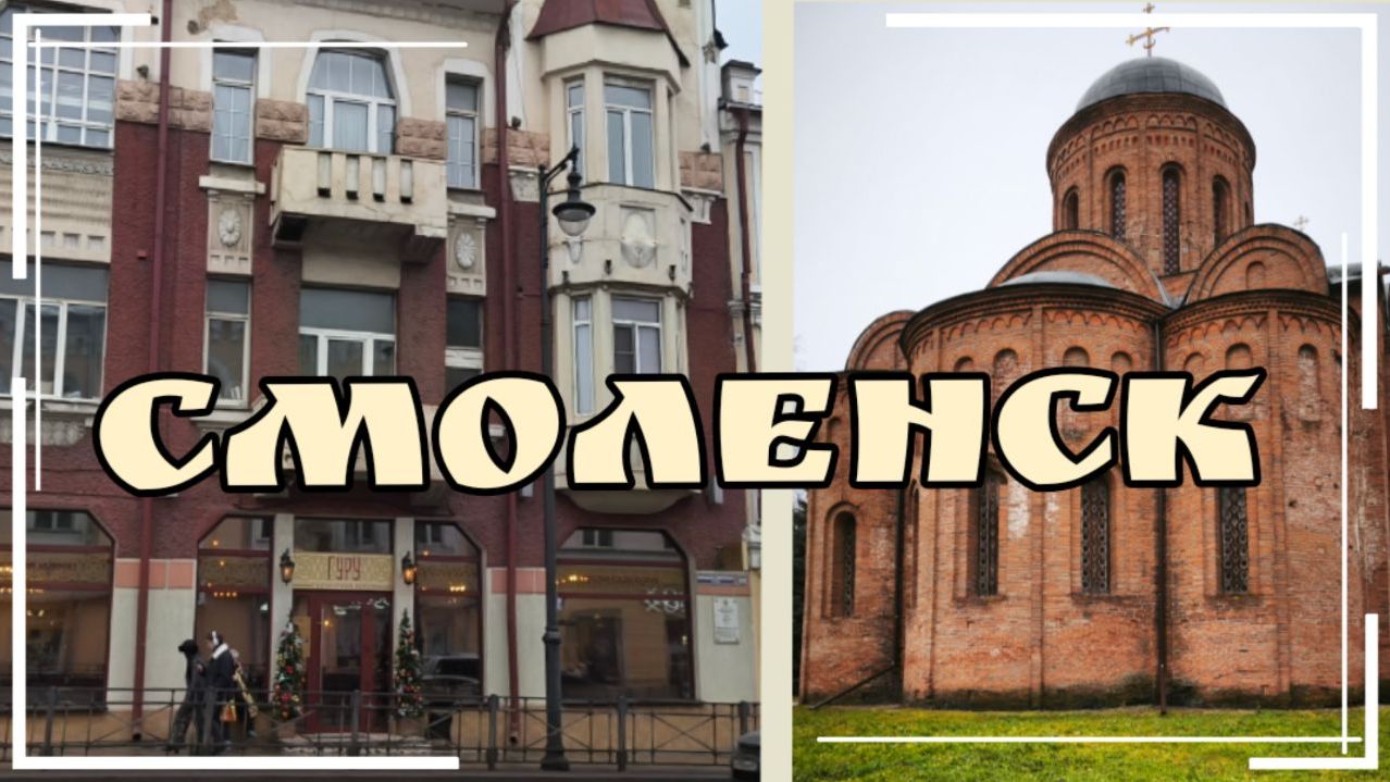 Экскурсия по Смоленску. Три храма XII века