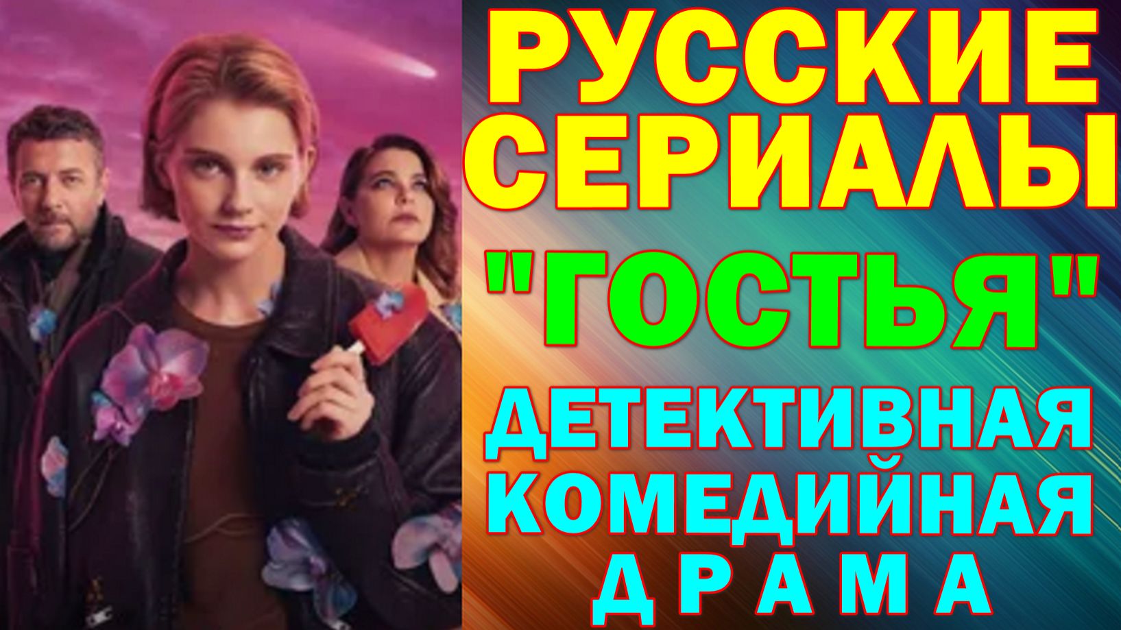 Русские сериалы: Новинки-2025. Комедийная детективная драма: "Гостья"