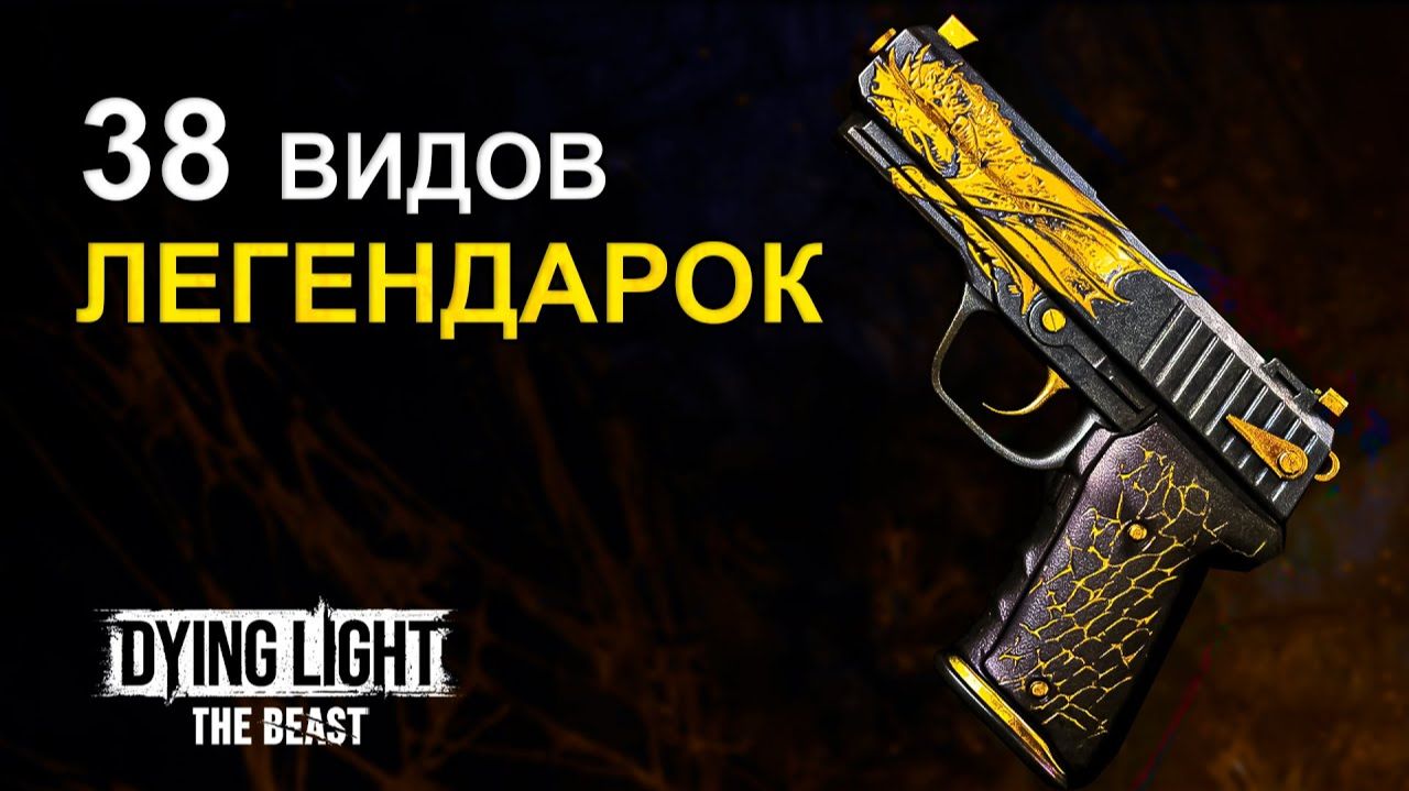 Всё Легендарное Оружие в Dying Light The Beast