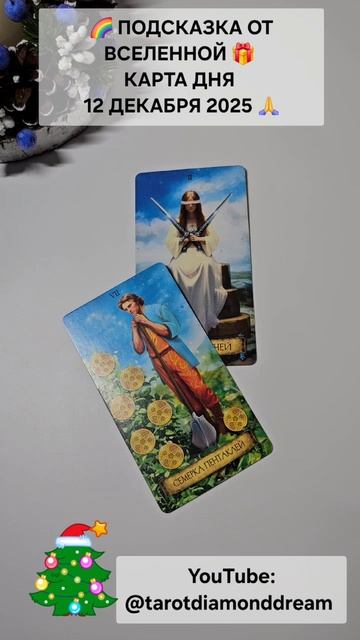 🌈 ПОДСКАЗКА ОТ ВСЕЛЕННОЙ 🎁 КАРТА ДНЯ 12 ДЕКАБРЯ 2025 🙏