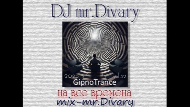 11.12.2025 GipnoTrance vol.22 DJ Mr.Divary