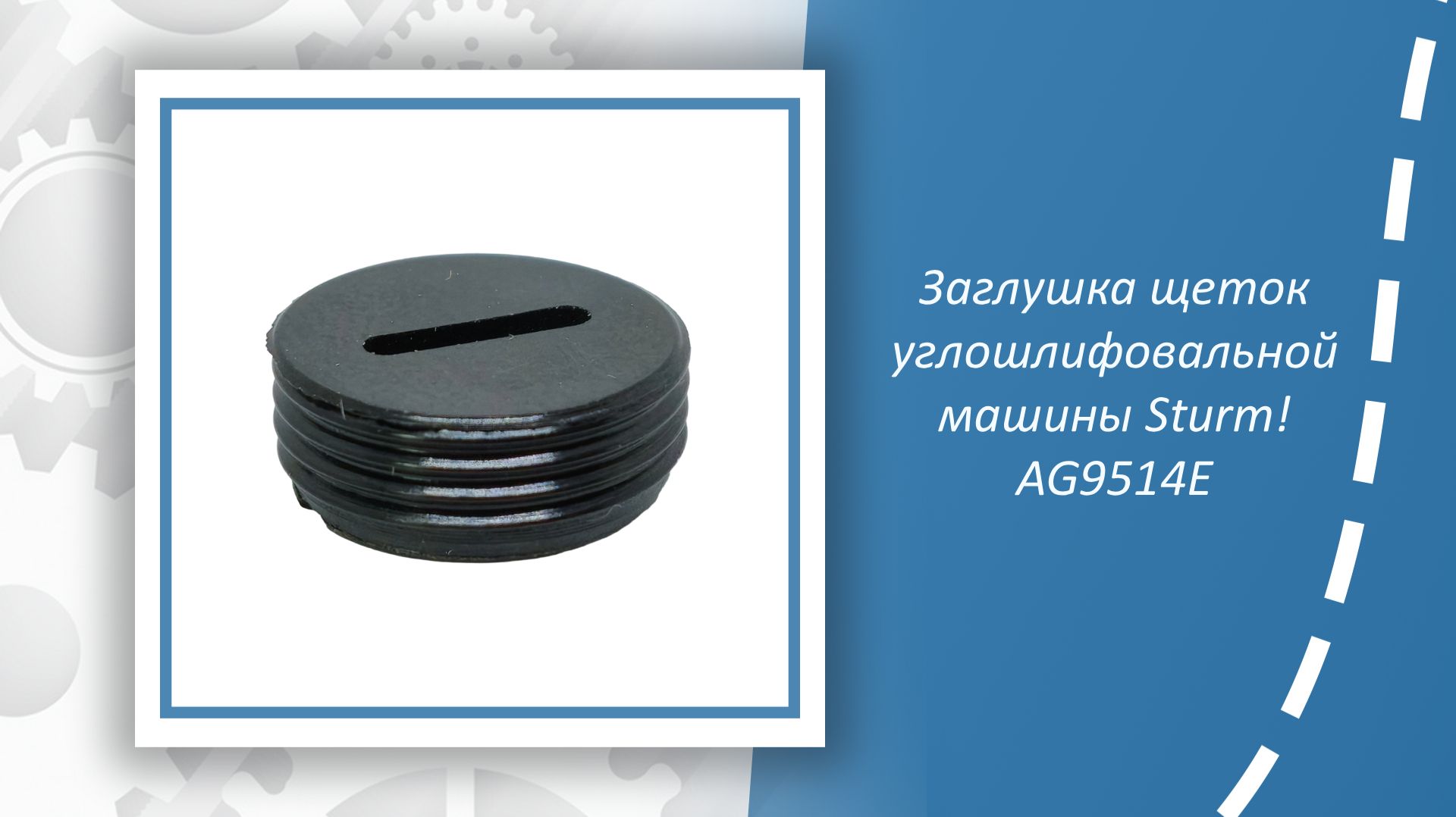 Заглушка щеток углошлифовальной машины Sturm! AG9514E