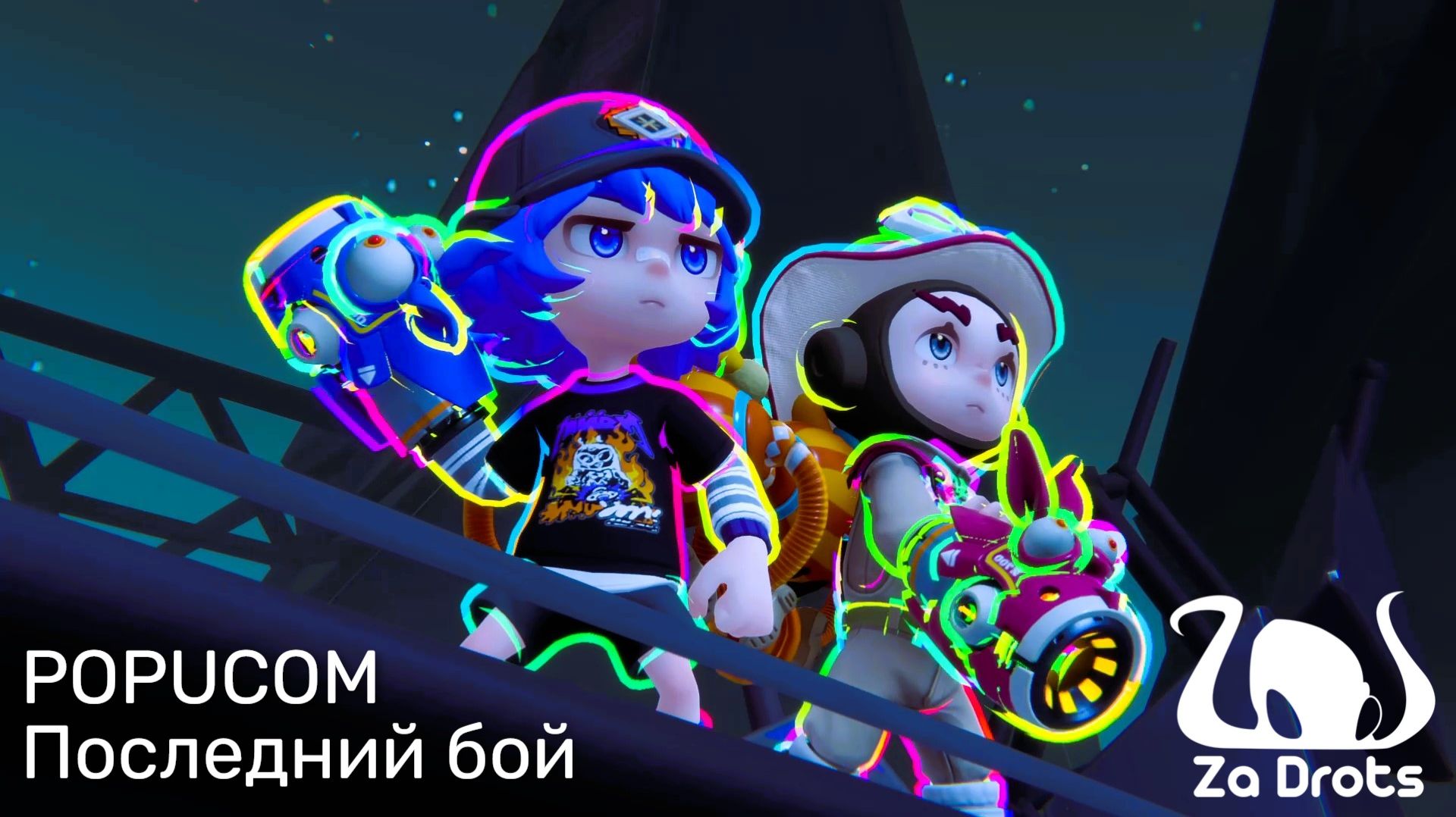 Последний бой | ФИНАЛ | POPUCOM #9