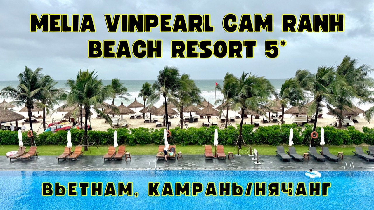 🇻🇳 Обзор отеля Melia Vinpearl Cam Rahn Beach Resort 5* в Камрани, Нячанг, Вьетнам. Отзыв эксперта.