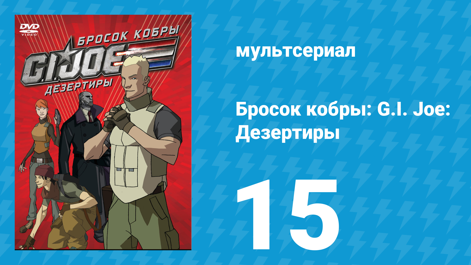 Бросок кобры: G.I. Joe: Дезертиры 1 сезон 15 серия (мультсериал, 2010)