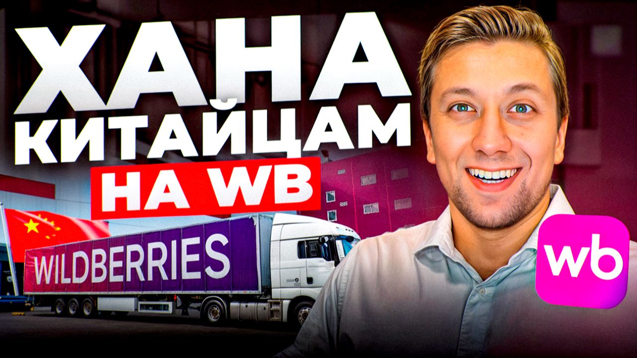 ЖАРКИЕ Новости Wb: китайцев ущемят? ЧТО c алгоритмами? Ввоз через границу