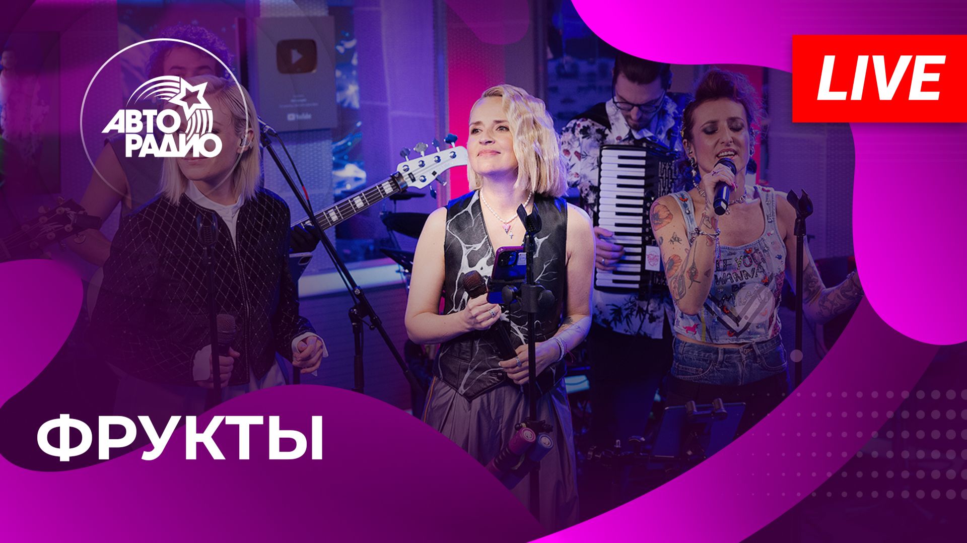 Фрукты с живым концертом на Авторадио (2025)