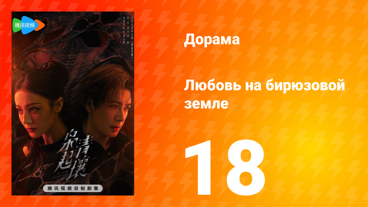 Любовь на бирюзовой земле 18 серия